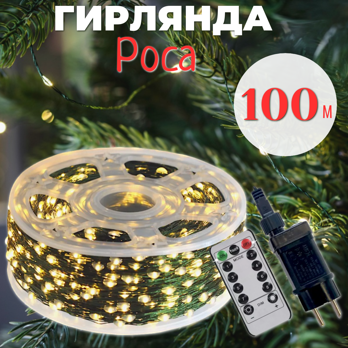 Гирлянда Роса в катушке с пультом управления 100 м, зеленый провод, желтый свет