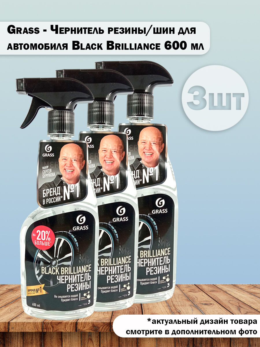 Набор 3 шт Grass - Полироль чернитель резины для автомобиля Black Brilliance 600 мл