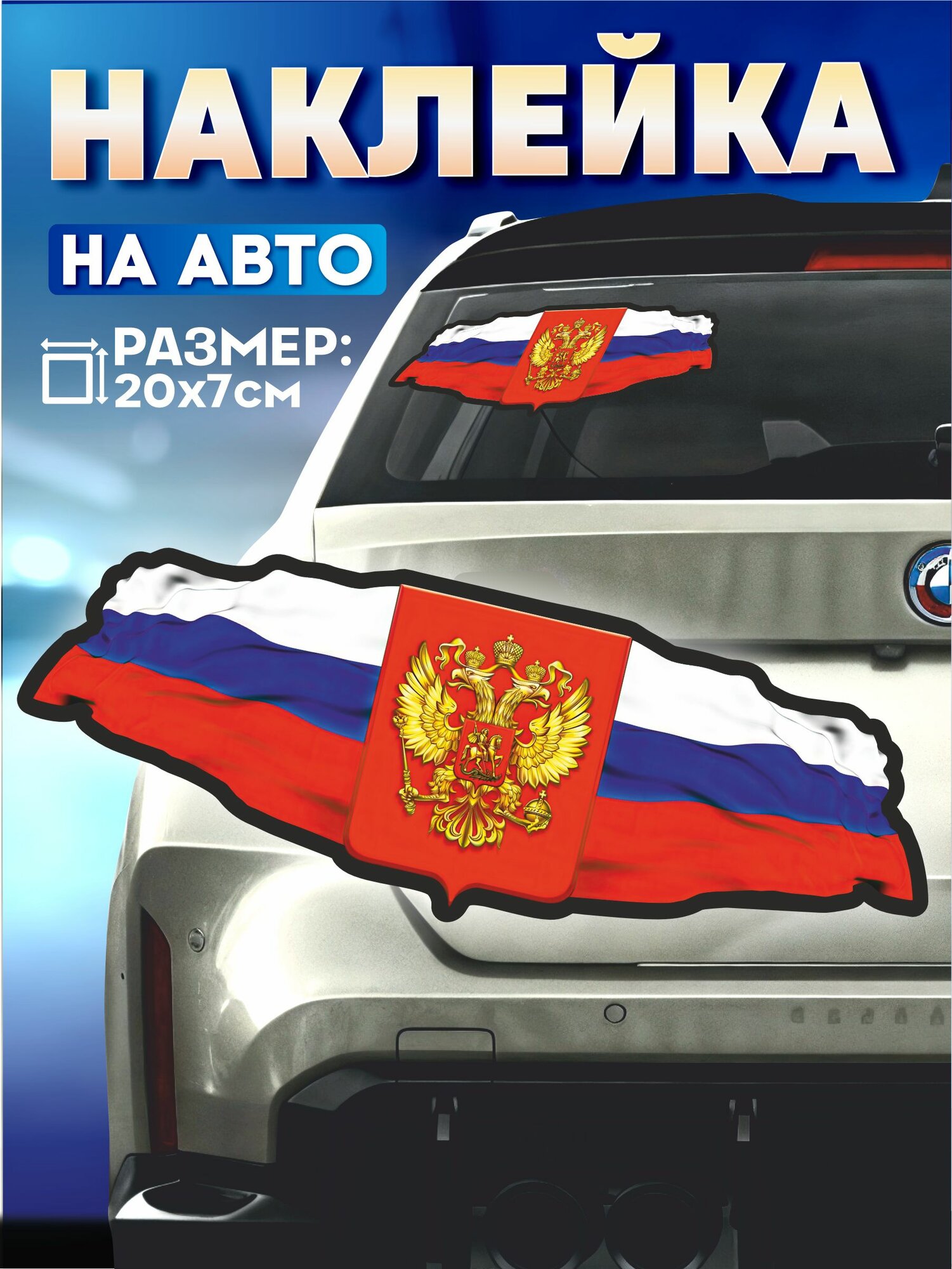 Наклейки на авто на стекло патриотические Флаг герб россии