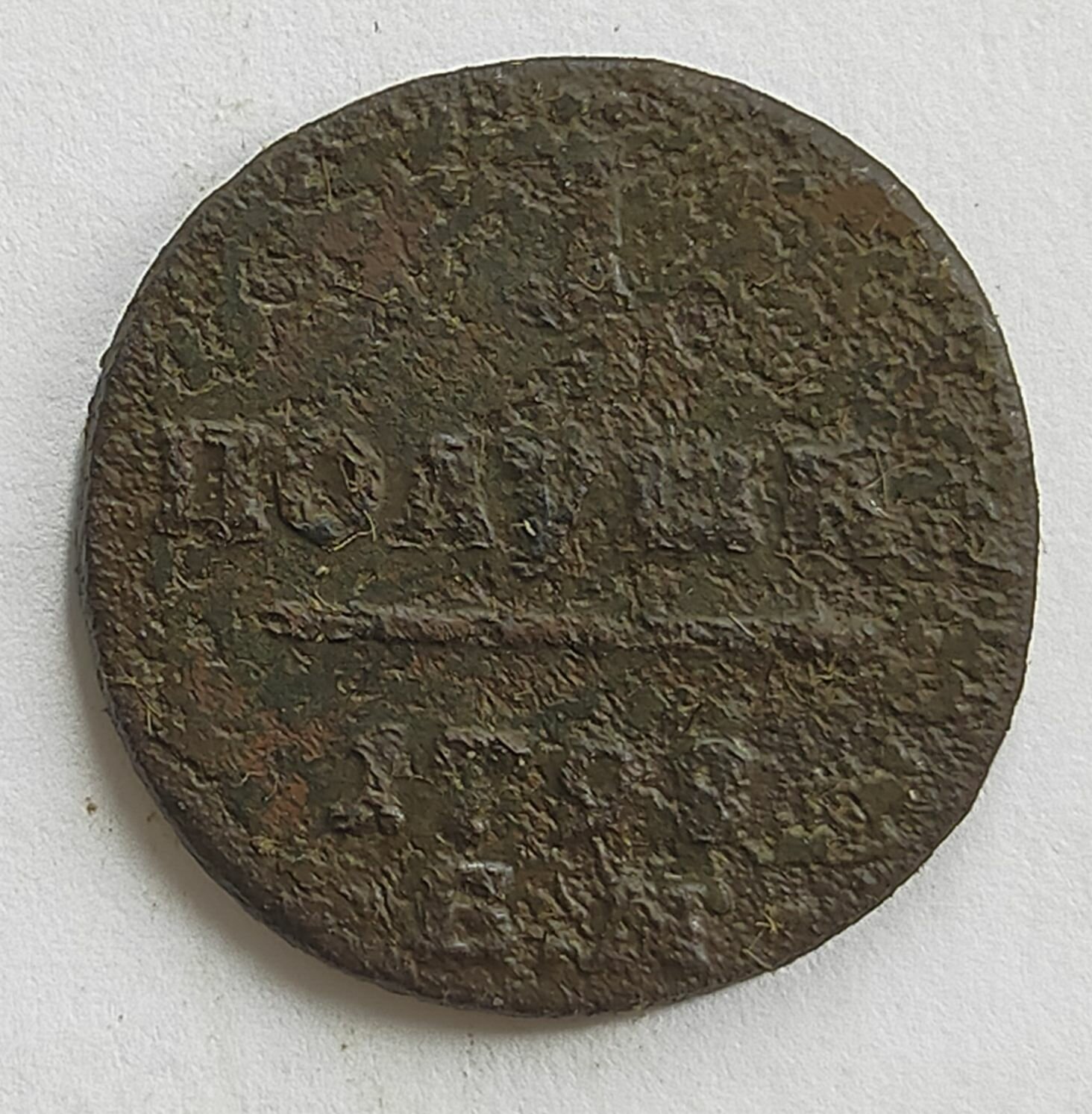 Царская монета Полушка Павл I 1799 года ЕМ (оригинал Россия)