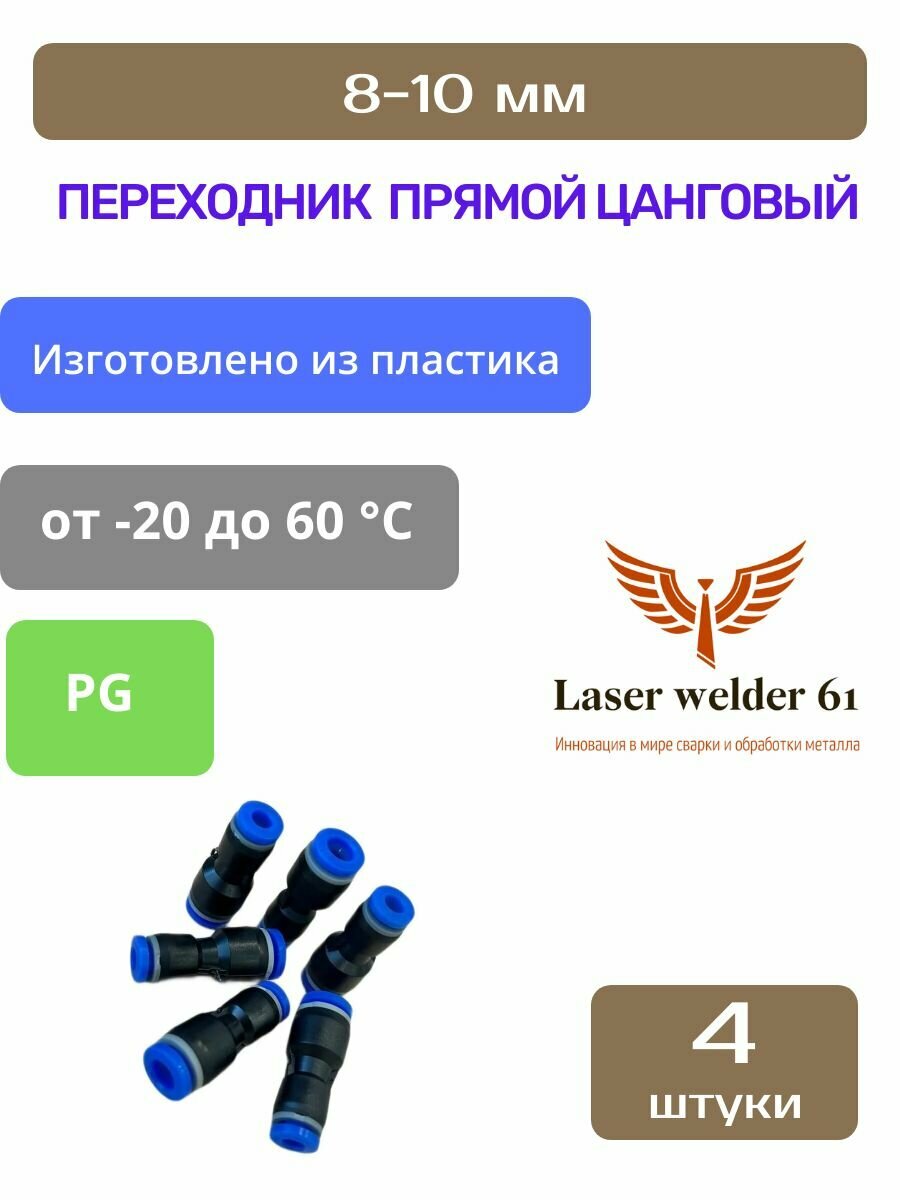 Переходник (фитинг) прямой цанговый быстросъёмный 8-10мм ( 4 шт)