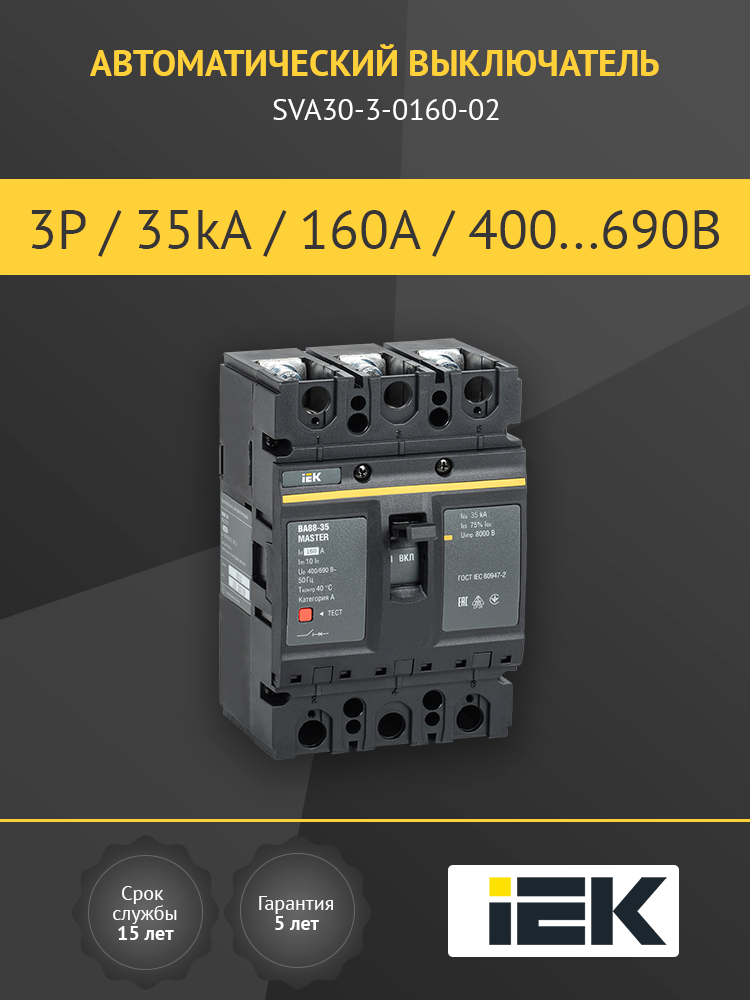 Выключатель автоматический в литом корпусе ВА88-35 3Р 160А 35кА MASTER IEK