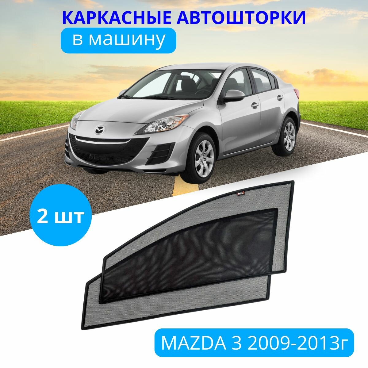 Шторки в машину от солнца на боковые стекла MAZDA 3 2009-2013, 2 шт, каркасные солнцезащитные шторки передних дверей, на встроенных магнитах, высокая степень затемнения 90-95%.
