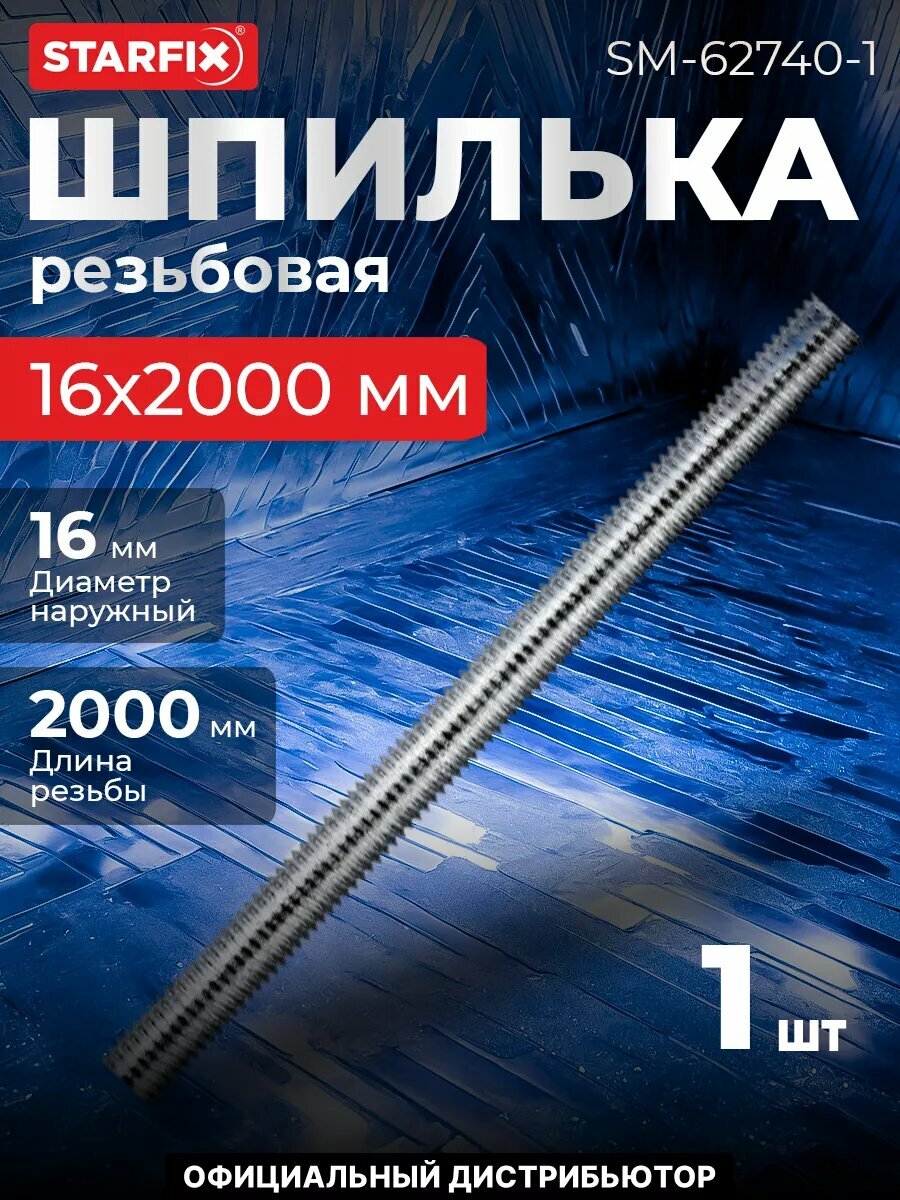 Шпилька резьбовая М16х2000 мм цинк класс прочности 8.8 DIN 975 STARFIX (SM-62740-1)