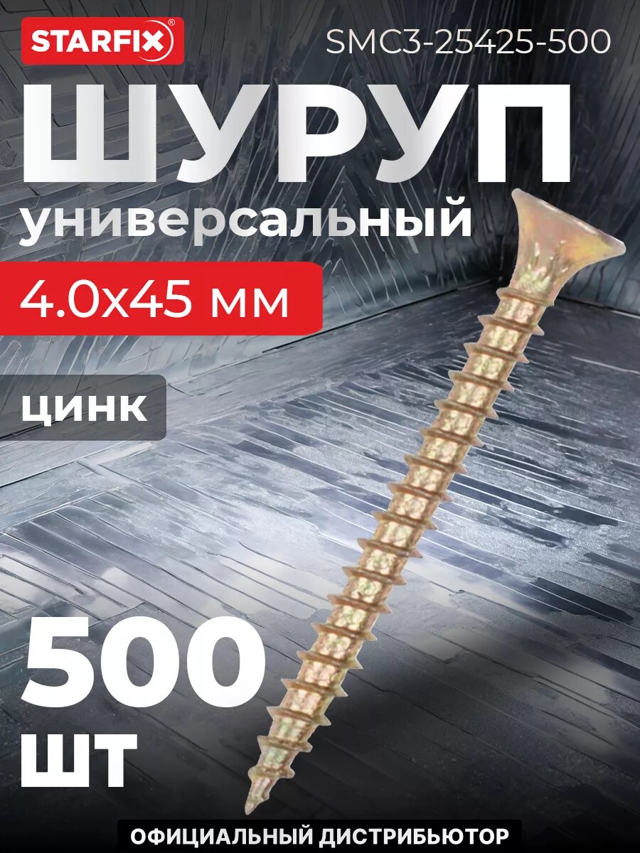 Шуруп универсальный 4,0х45 мм желтый цинк STARFIX 500 штук (SMC3-25425-500)