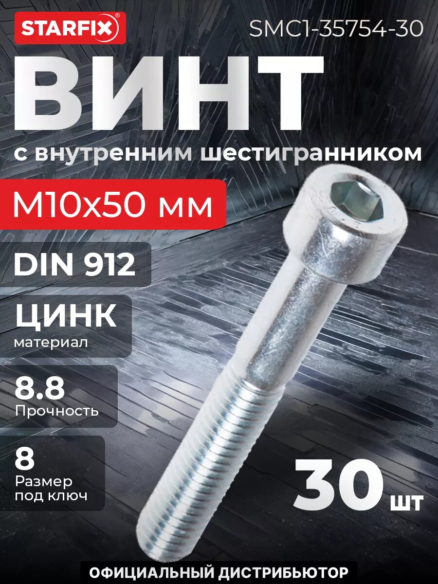 Винт с внутренним шестигранником М10х50 мм цинк класс прочности 8.8 DIN 912 STARFIX 30 штук (SMC1-35754-30)