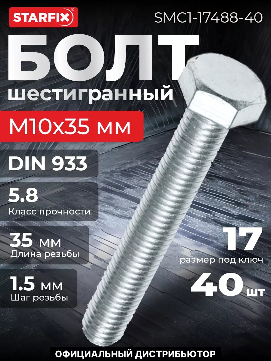 Болт шестигранный М10х35 мм цинк класс прочности 5.8 DIN 933 STARFIX 40 штук (SMC1-174.88-40)