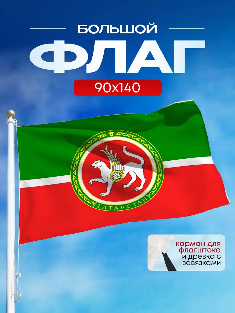 Флаг большой 90х140 на стену и флагшток с завязками и принтом Татарстан