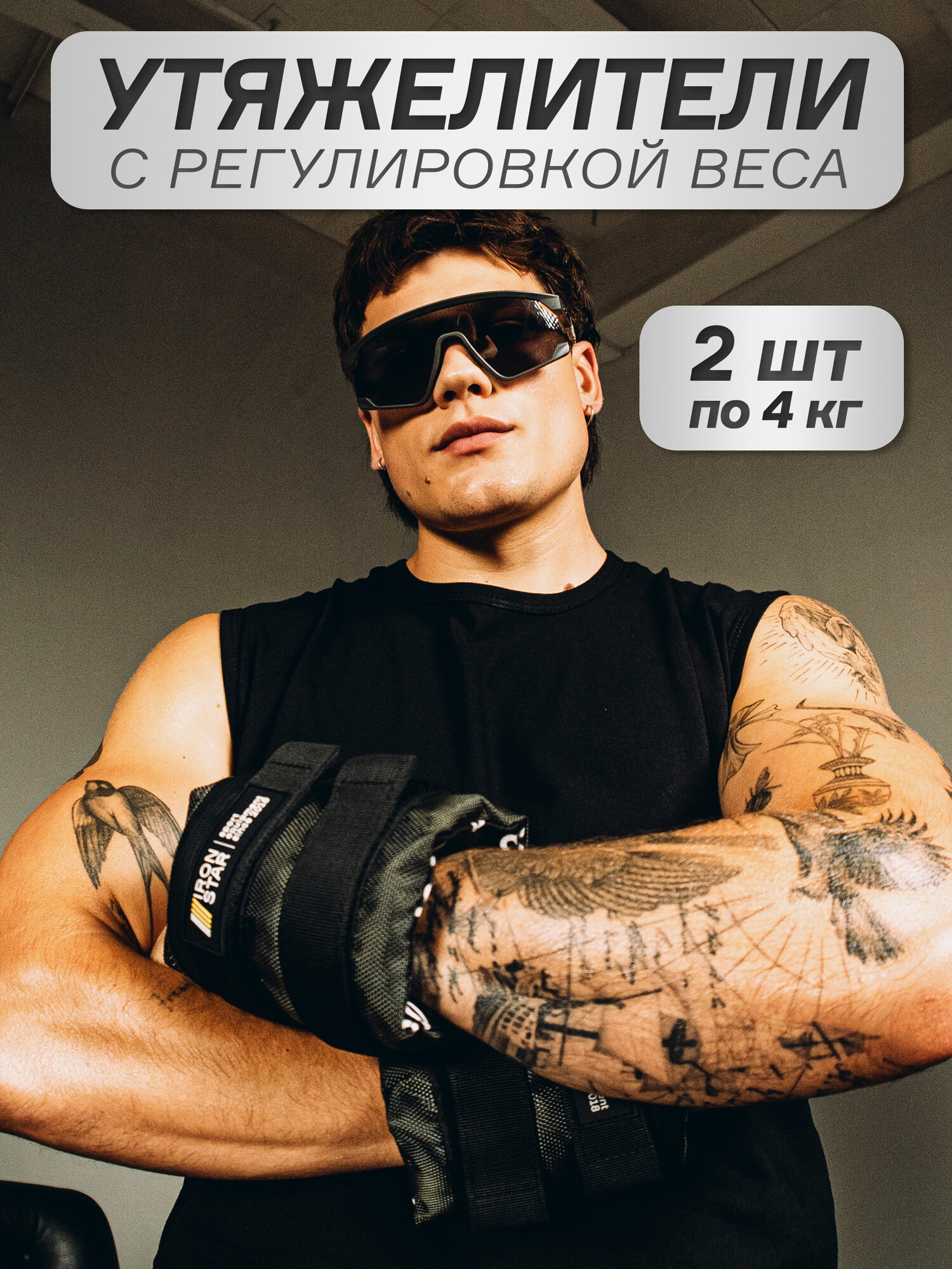 Разборные утяжелители для ног и рук IRON STAR (грузы для ног и рук) 2 шт по 4 кг