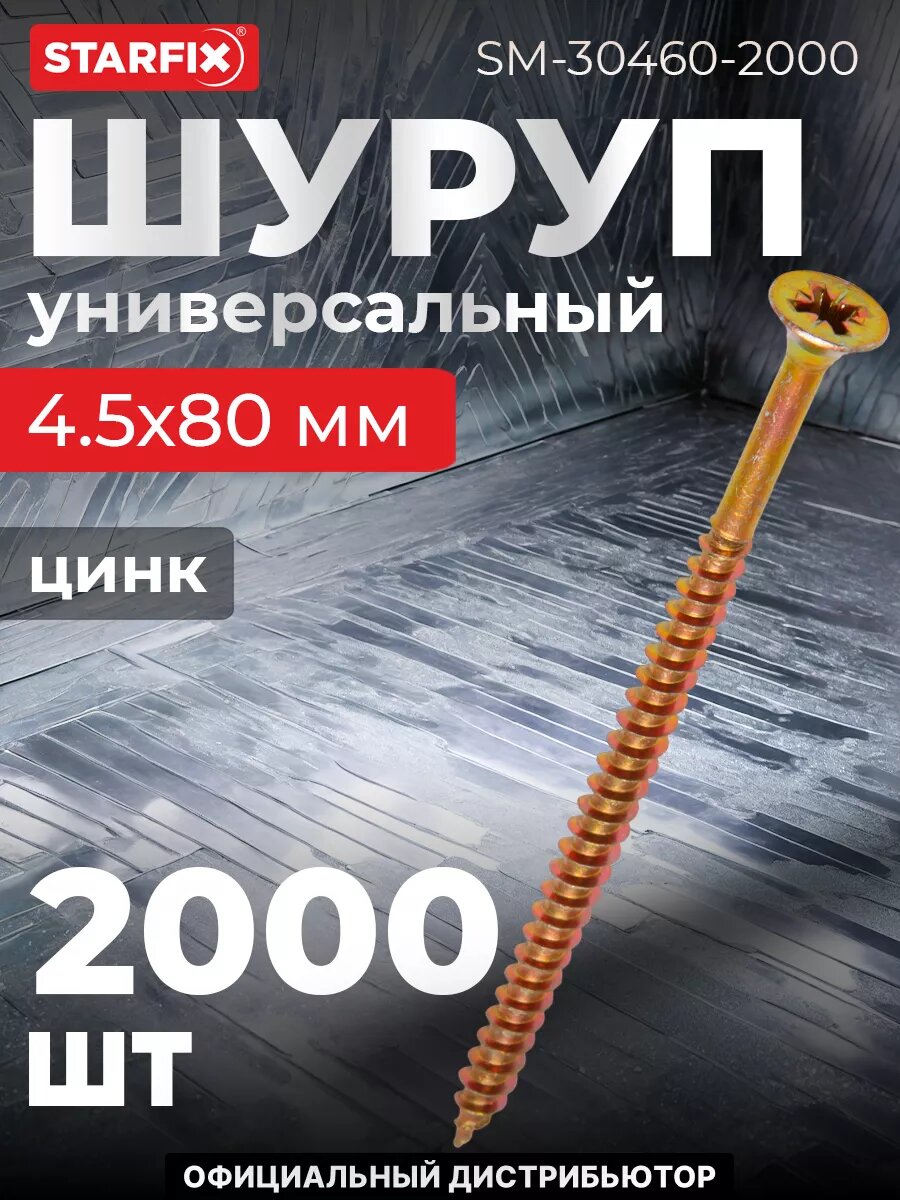 Шуруп универсальный 4,5х80 мм желтый цинк STARFIX 2000 штук (SM-30460-2000)