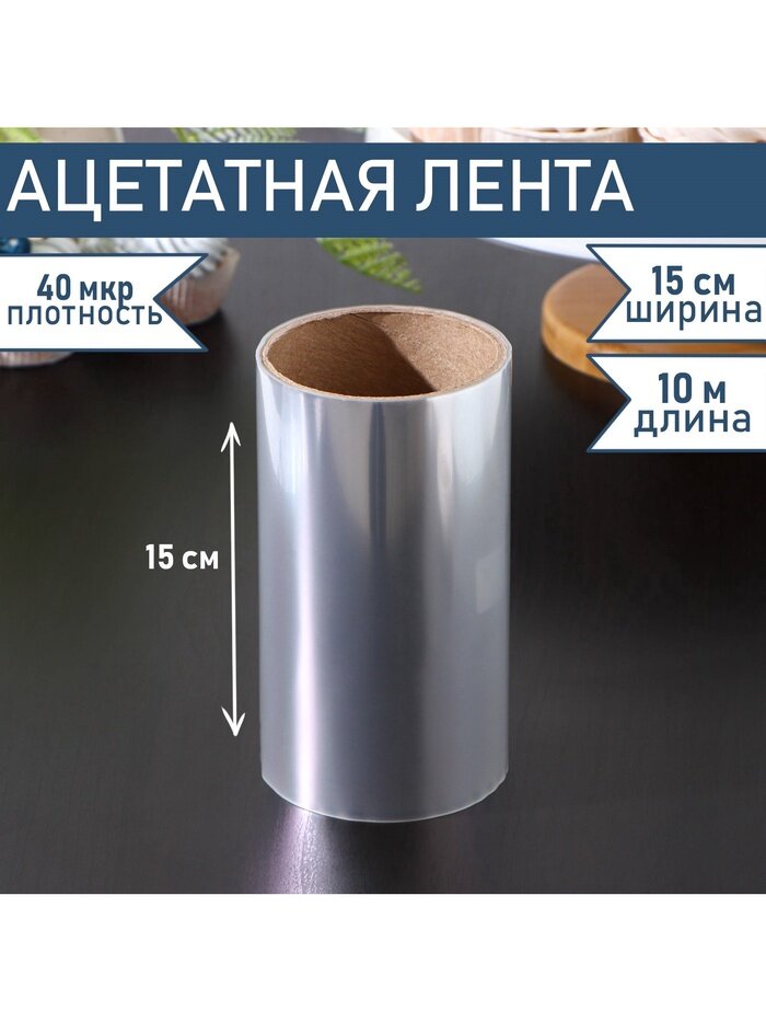 Лента ацетатная для обтяжки тортов Доляна, 40 мкр 150 мм 10 м, цвет прозрачный