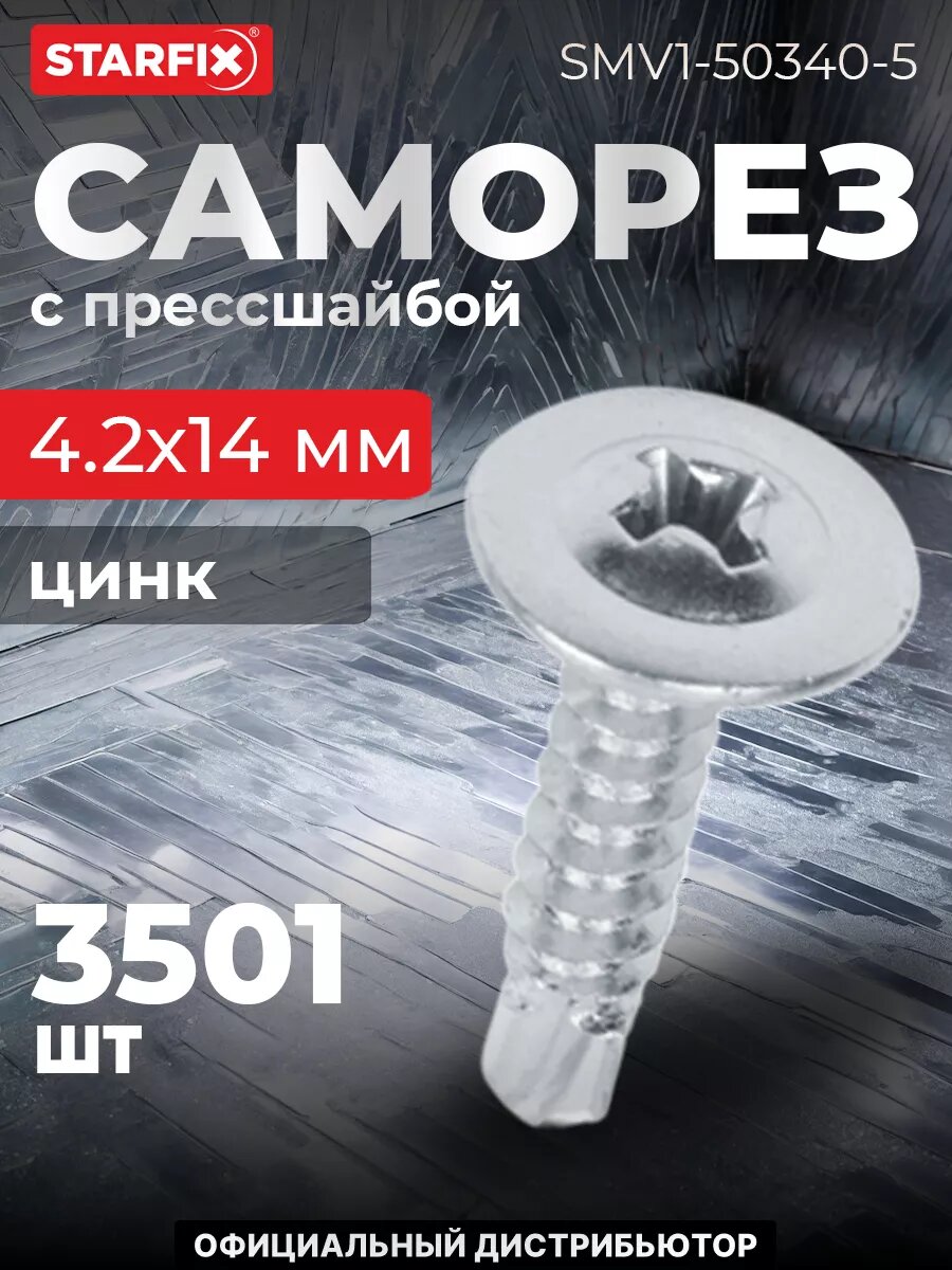 Саморез с прессшайбой 4,2х14 мм цинк со сверлом STARFIX 5 кг (SMV1-50340-5)