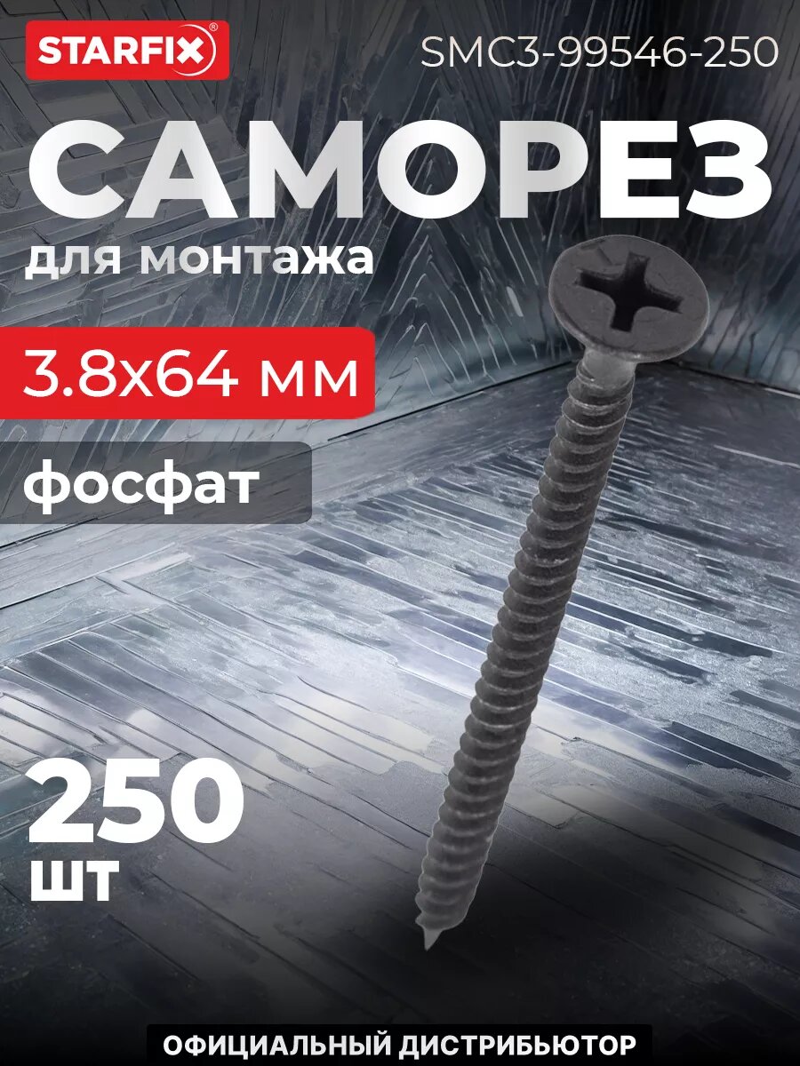 Саморез для монтажа ГКЛ 3,8х64 мм к металлу фосфат STARFIX 250 штук (SMC3-99546-250)