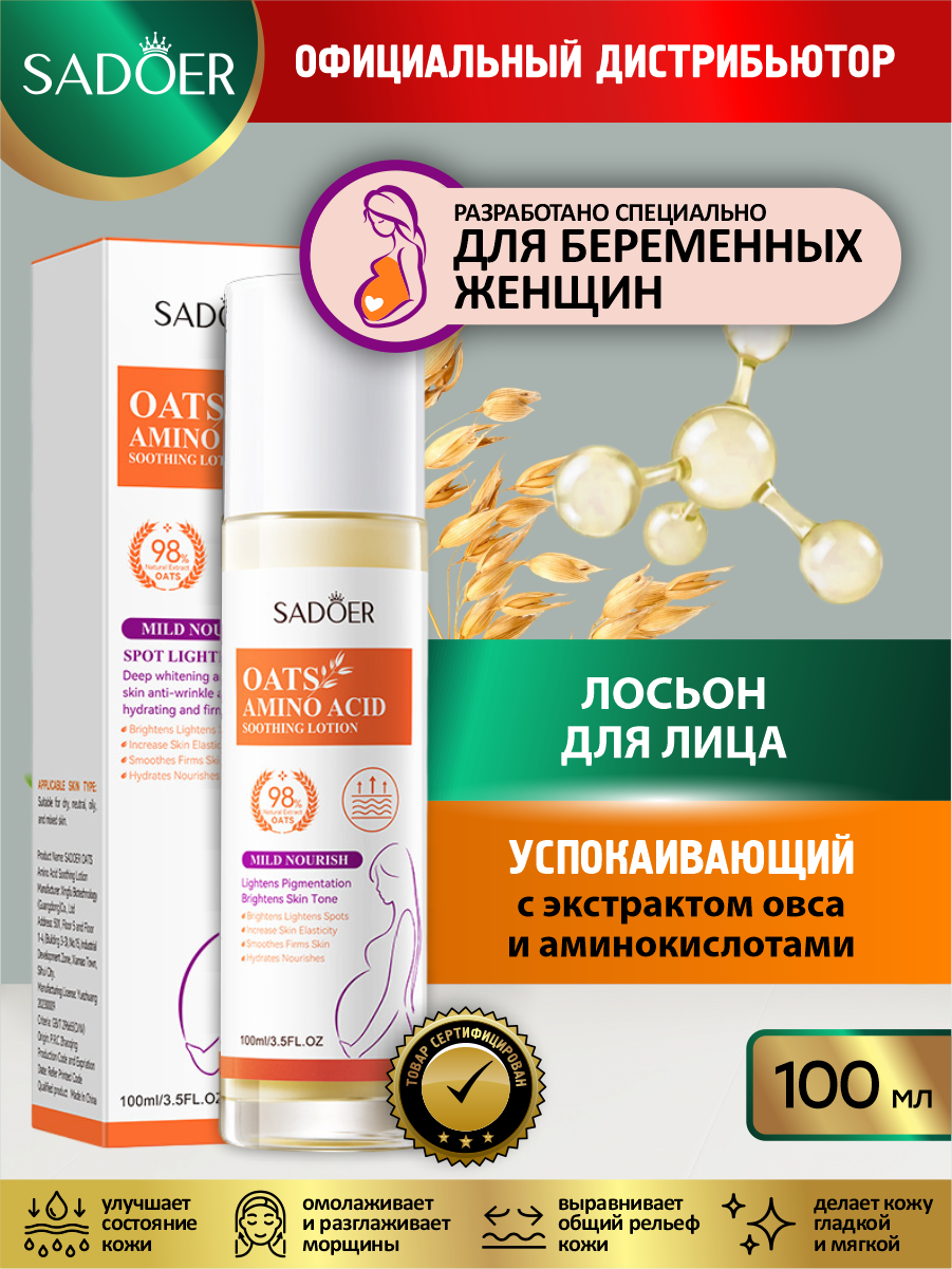 Успокаивающий лосьон для лица Sadoer с экстрактом овса и аминокислотами 100 мл.