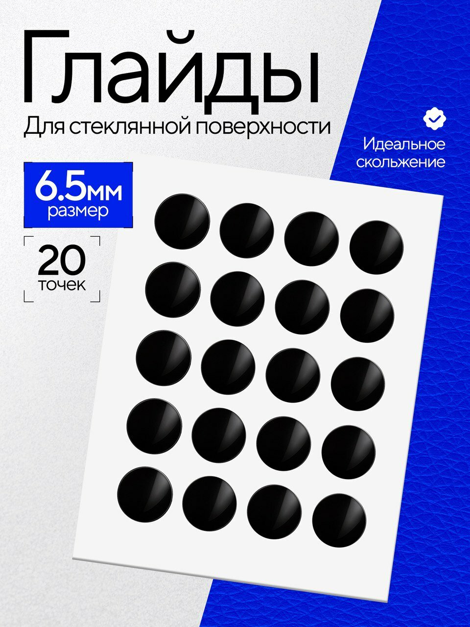 U-PE износостойкие CONTROL глайды для стеклянной поверхности / DIY Dots / Универсальные ножки точки 20 штук