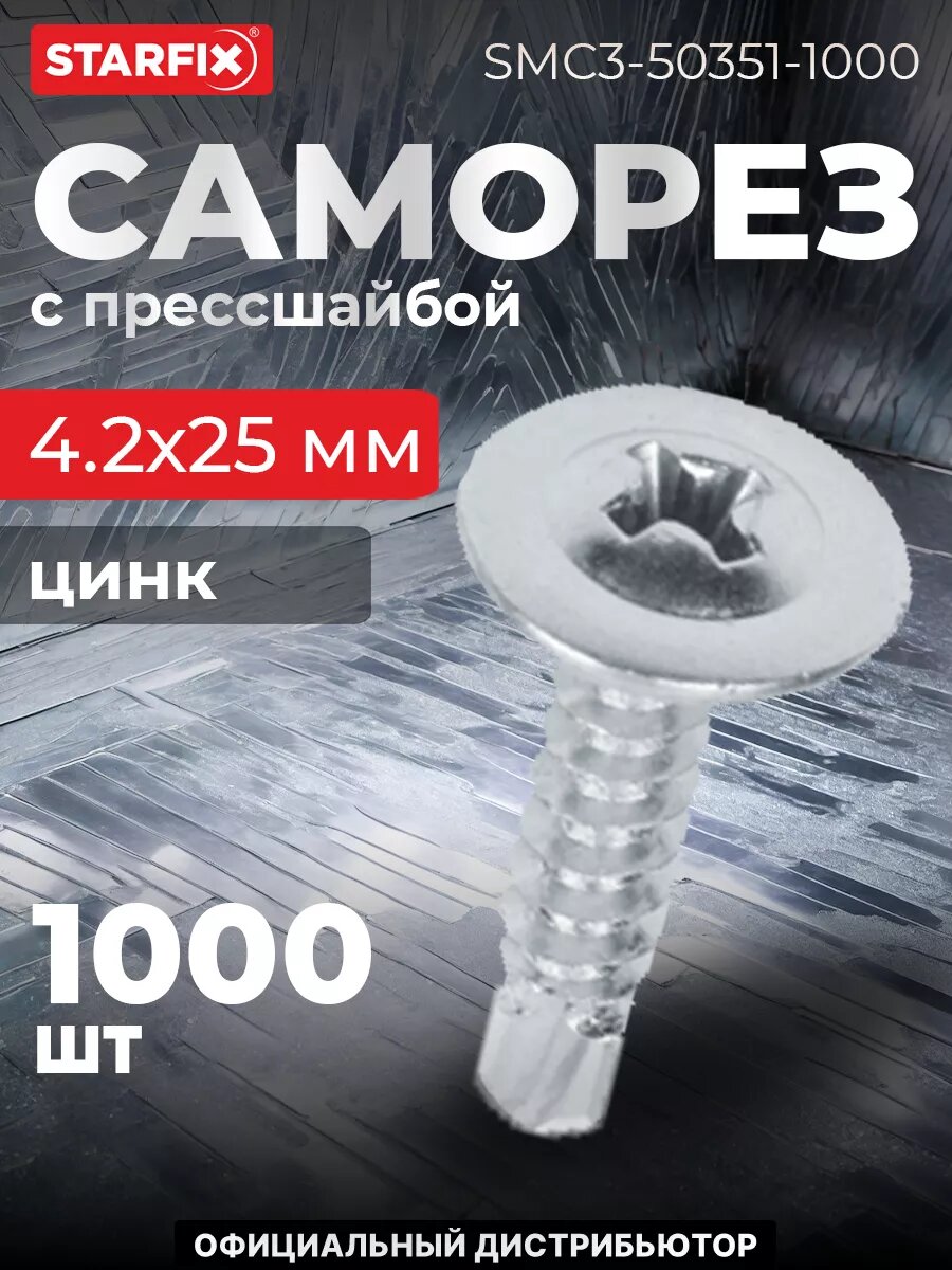 Саморез с прессшайбой 4,2х25 мм цинк со сверлом STARFIX 1000 штук (SMC3-50351-1000)