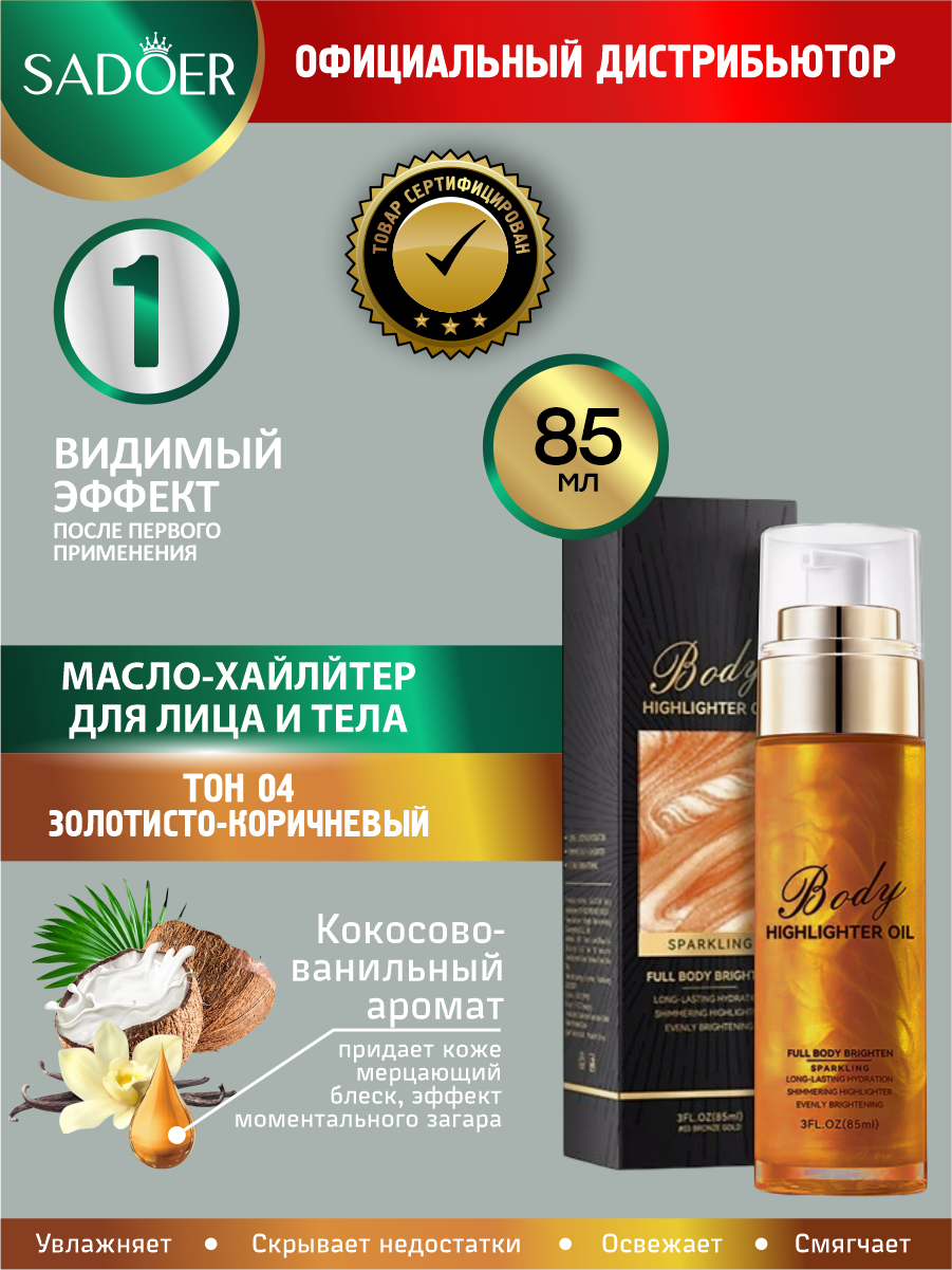 Масло-хайлайтер для лица и тела Sadoer тон 04 Золотисто-коричневый 85 мл.