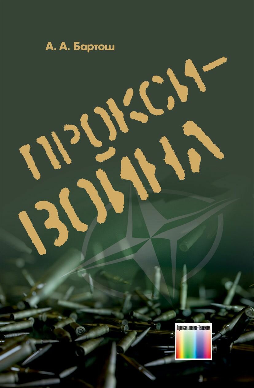 Прокси-война / А. А. Бартош. – М: Горячая линия – Телеком. – 256 с: ил.