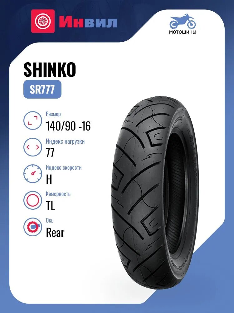 Мотошина Shinko SR777 140/90 -16 77H TL Rear