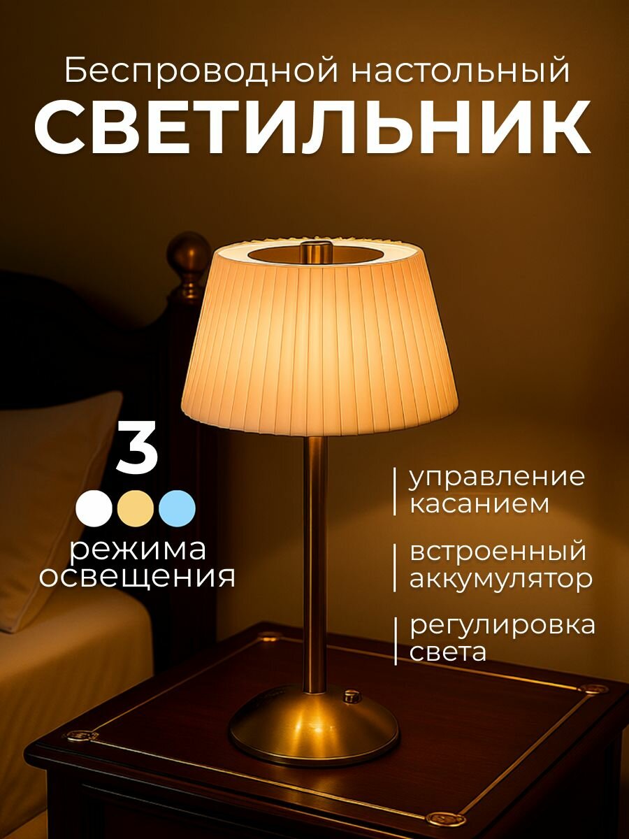 Лампа настольная беспроводная, светильник настольный сенсорный, ночник прикроватный