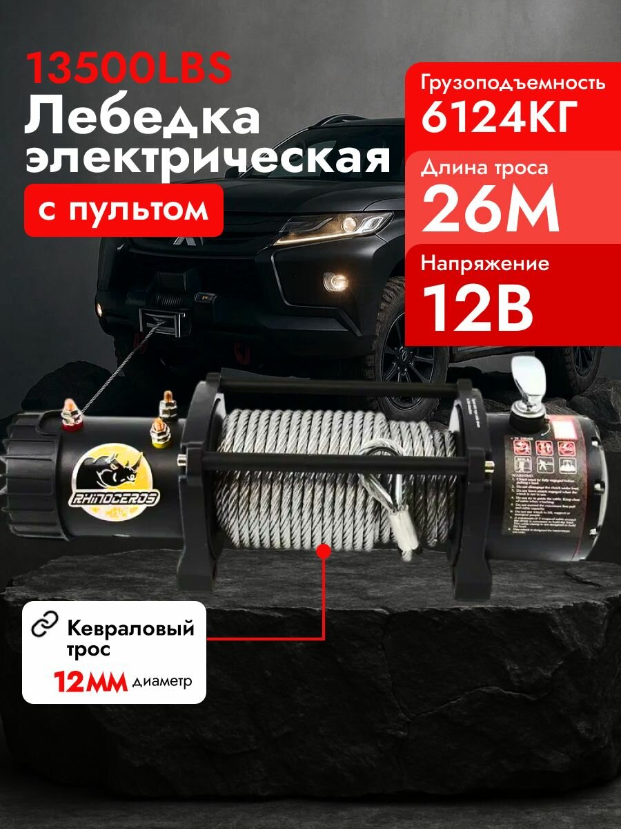 Лебедка электрическая переносная 12В 13500 LBS / Электролебедка с кевларовым тросом с грузоподъемностью 6124 кг