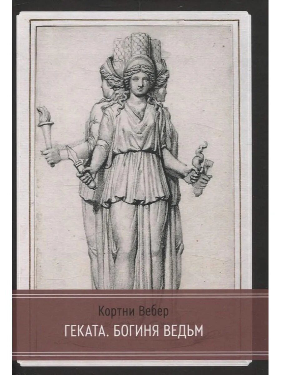 Геката. Богиня ведьм