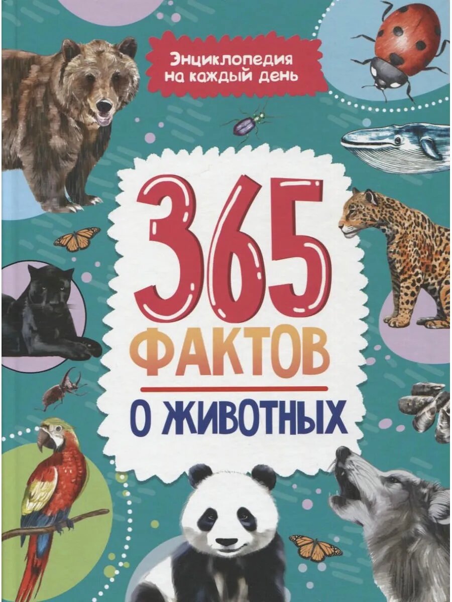 Энциклопедия на каждый день. 365 фактов о животных. глянц. л