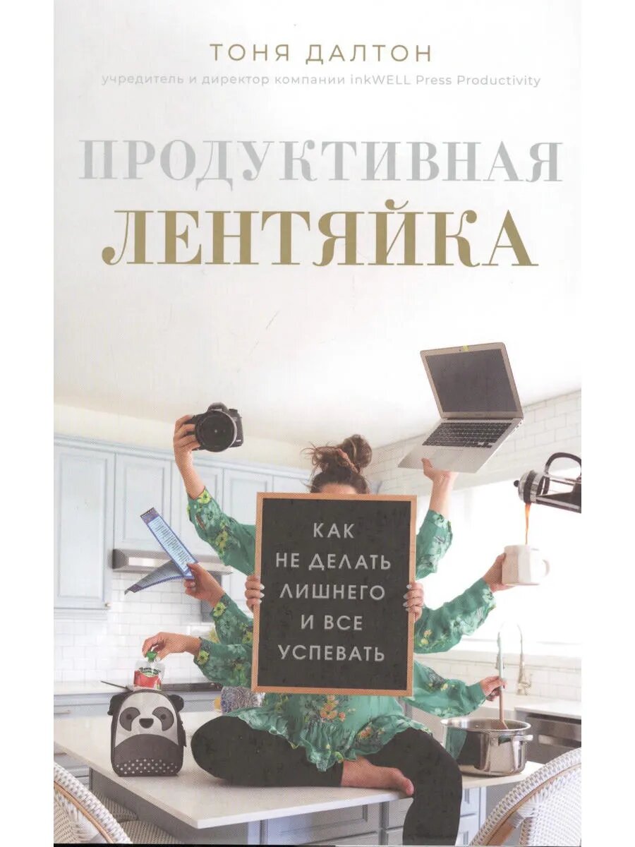 Продуктивная лентяйка. Как не делать лишнего и все успевать