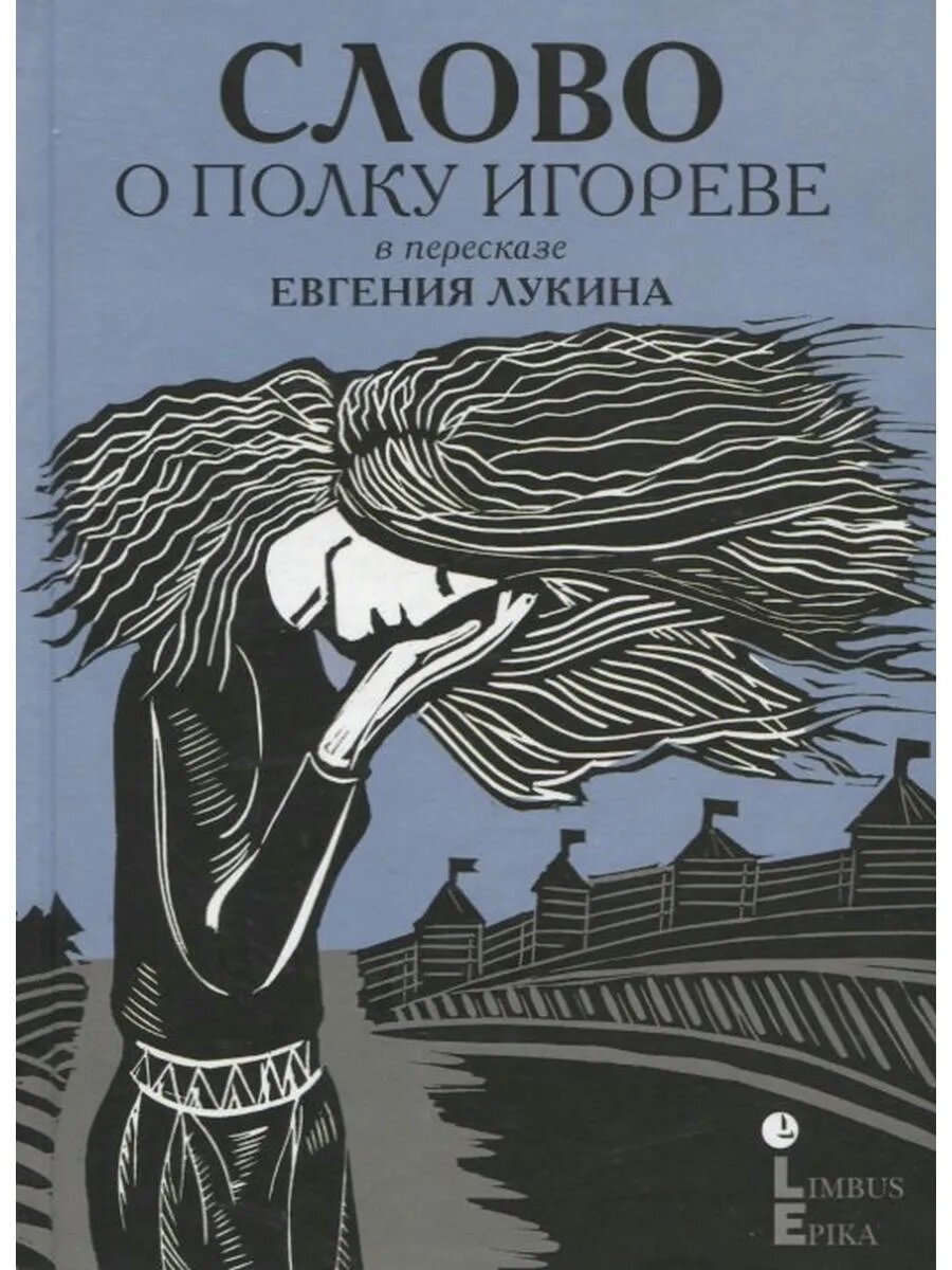 Слово о полку Игореве: древнерусский литературный памятник в