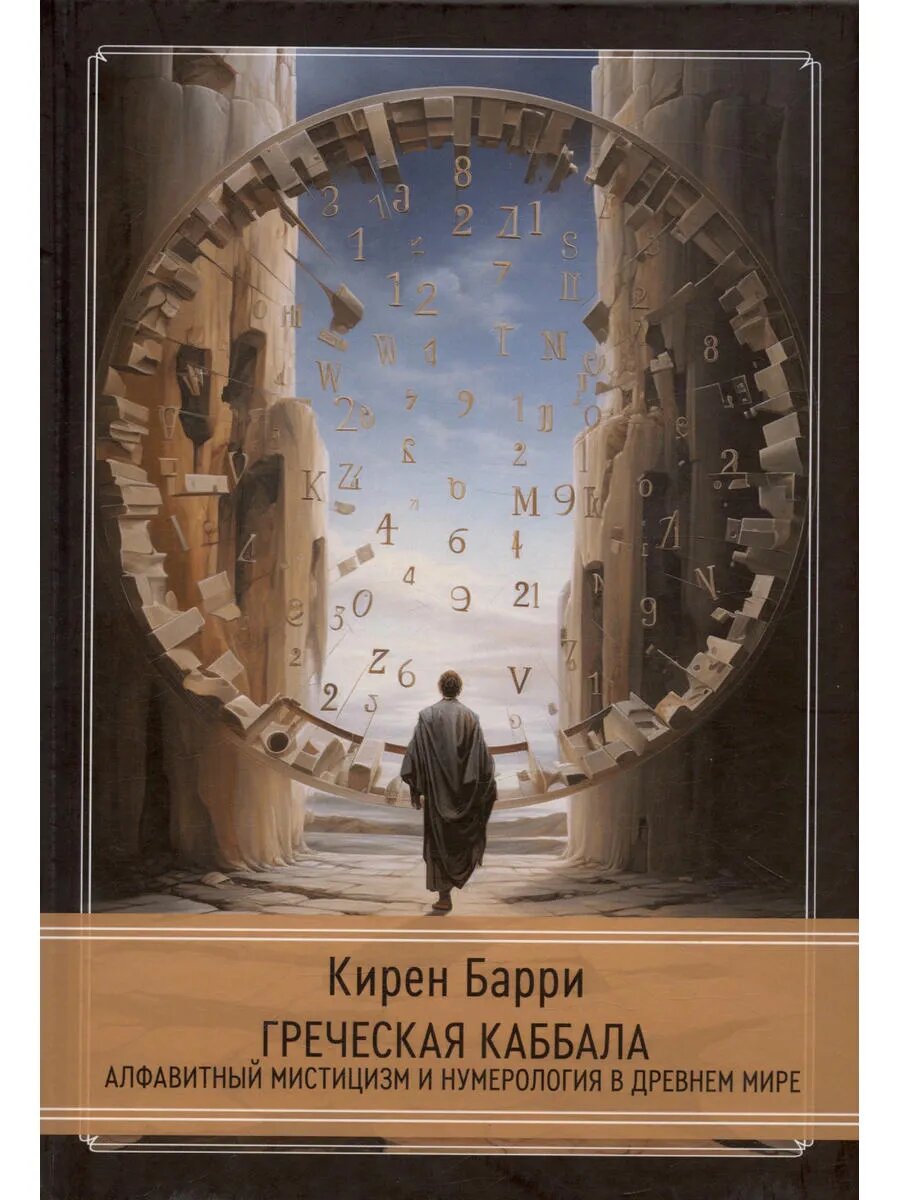 Греческая каббала. Алфавитный мистицизм и нумерология в Древ