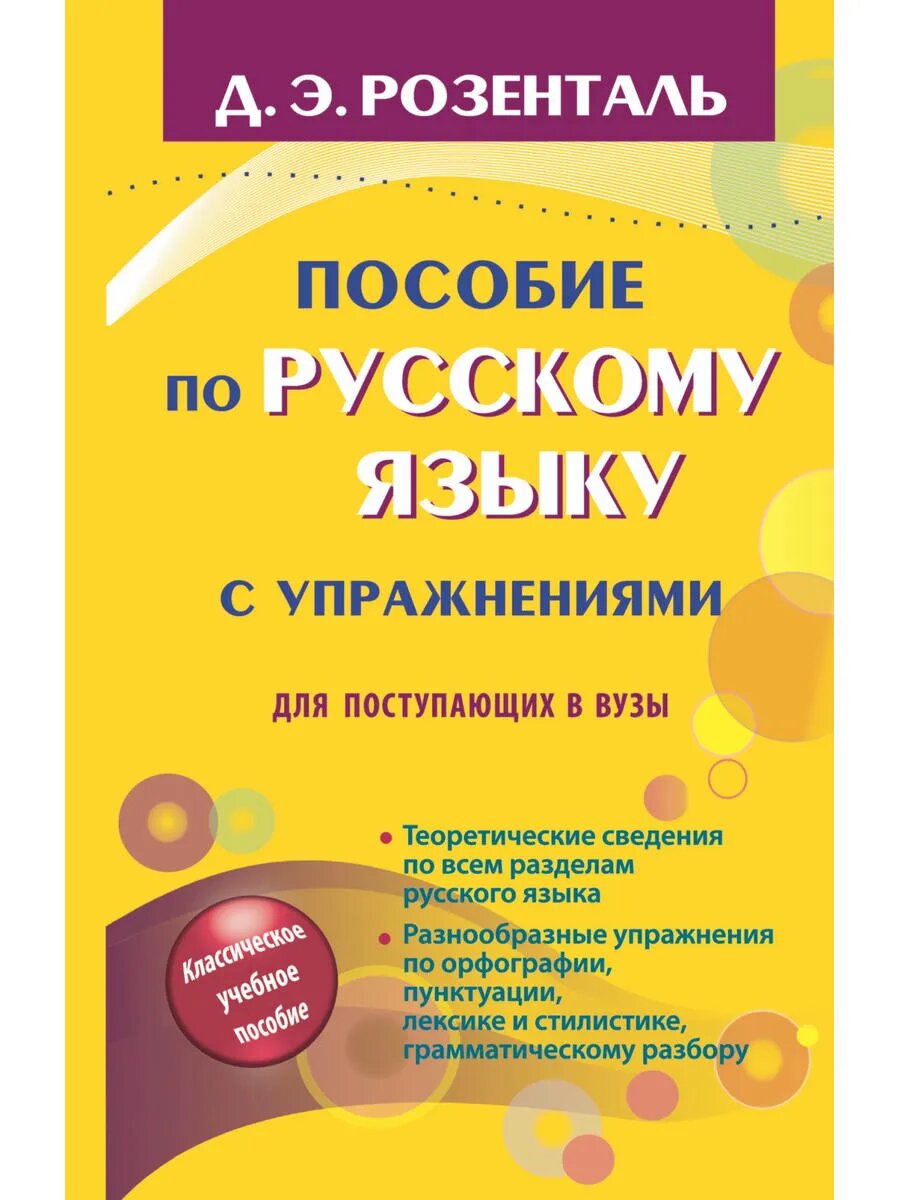 Пособие по русскому языку с упражнениями для поступающих в в