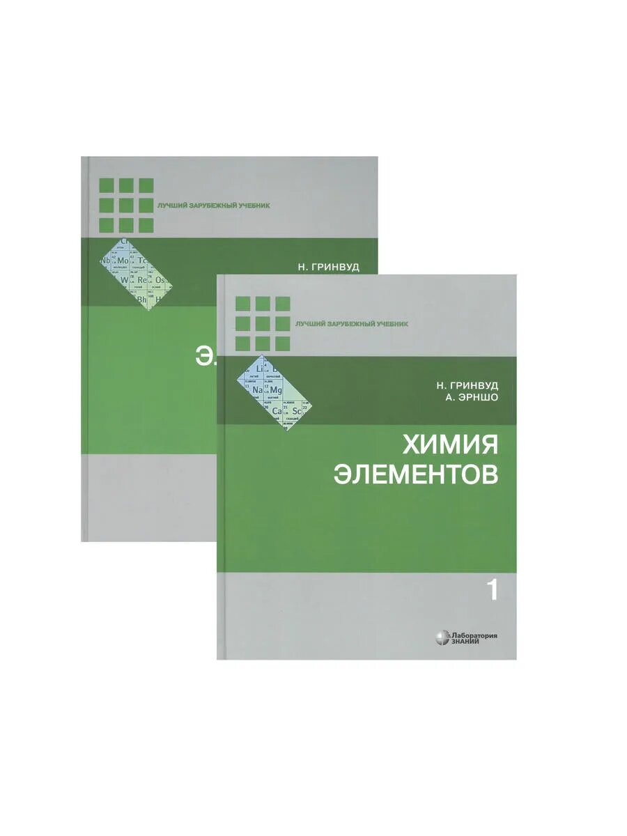 Химия элементов (комплект из 2 книг)
