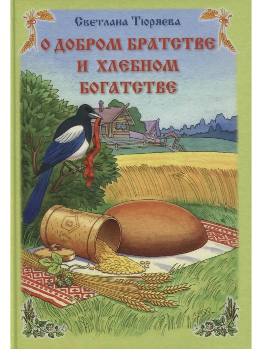 О добром братстве и хлебном богатстве