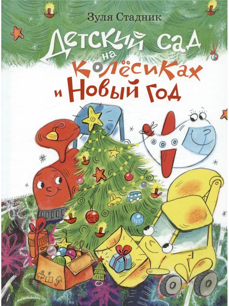 Детский сад на колесиках и Новый год