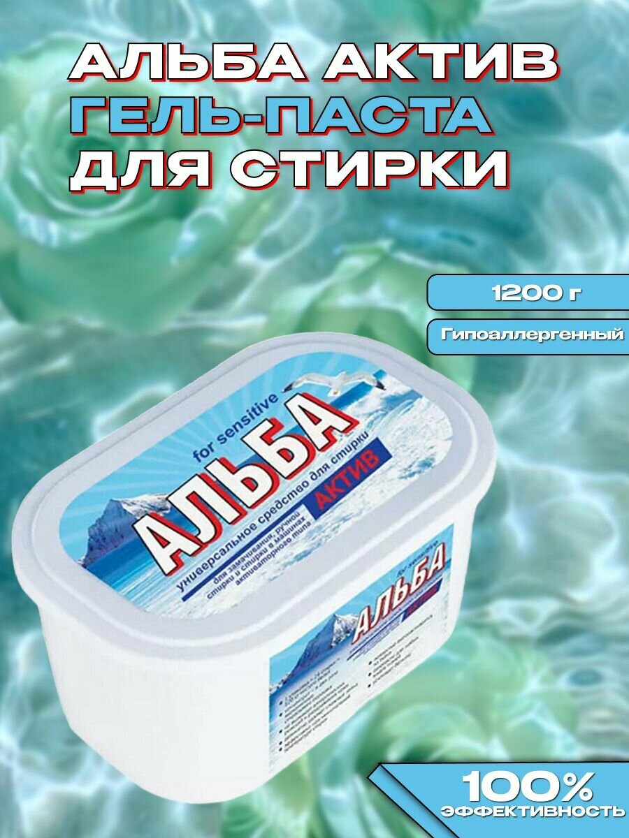 Стиральный порошок - гель паста для стирки альба актив 1.2л