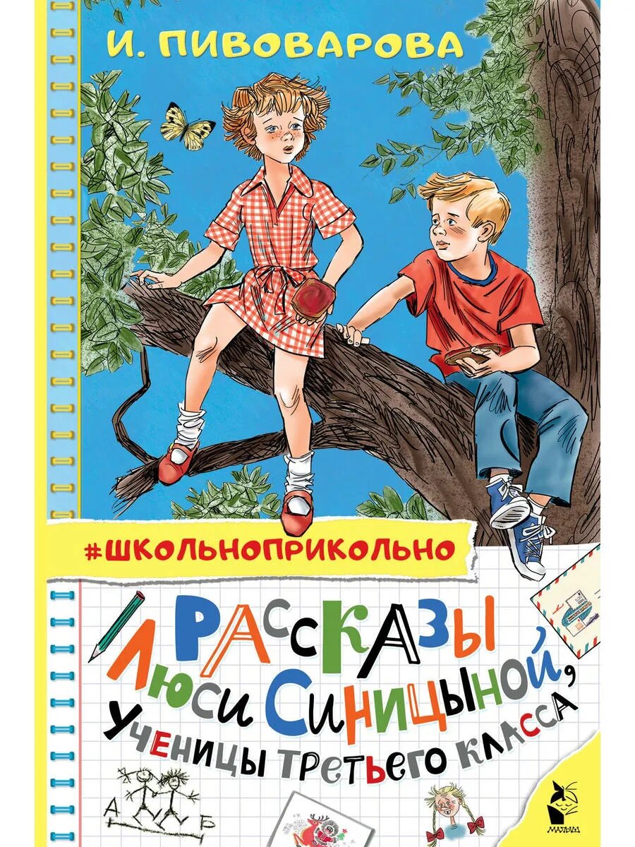 Рассказы Люси Синицыной, ученицы третьего класса