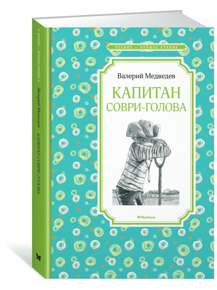 Капитан Соври-голова — фото 1