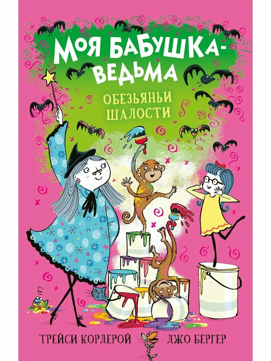 Моя бабушка-ведьма. Обезьяньи шалости