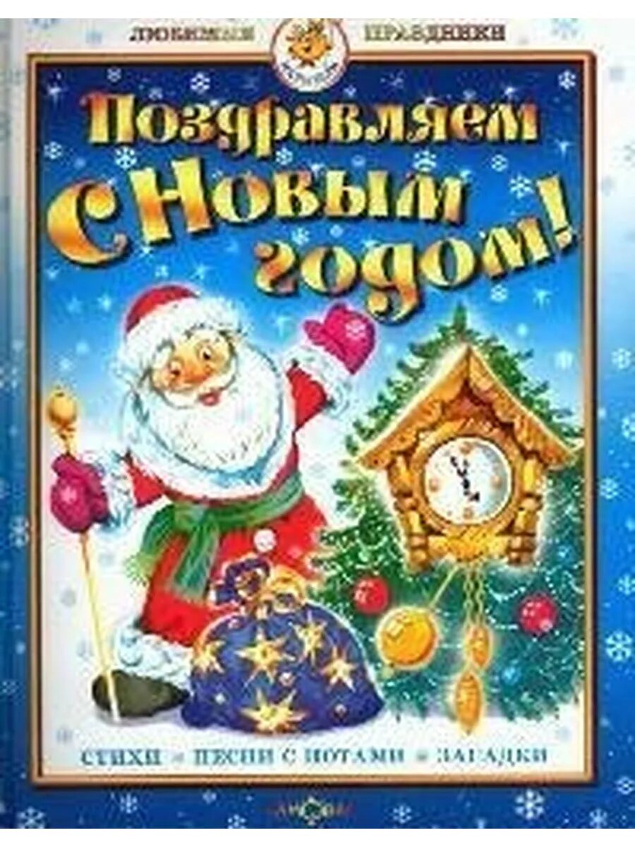 Поздравляем с Новым годом! Стихи, песни с нотами, загадки
