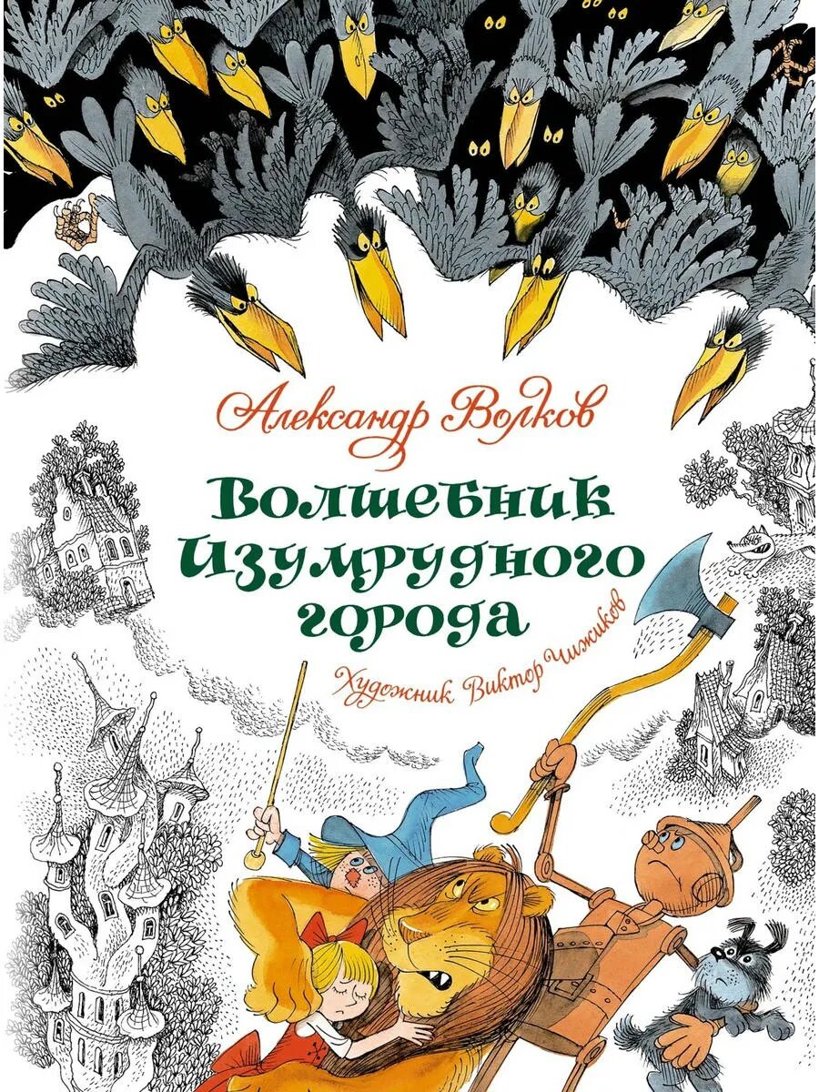 Волшебник Изумрудного города. Сказочная повесть