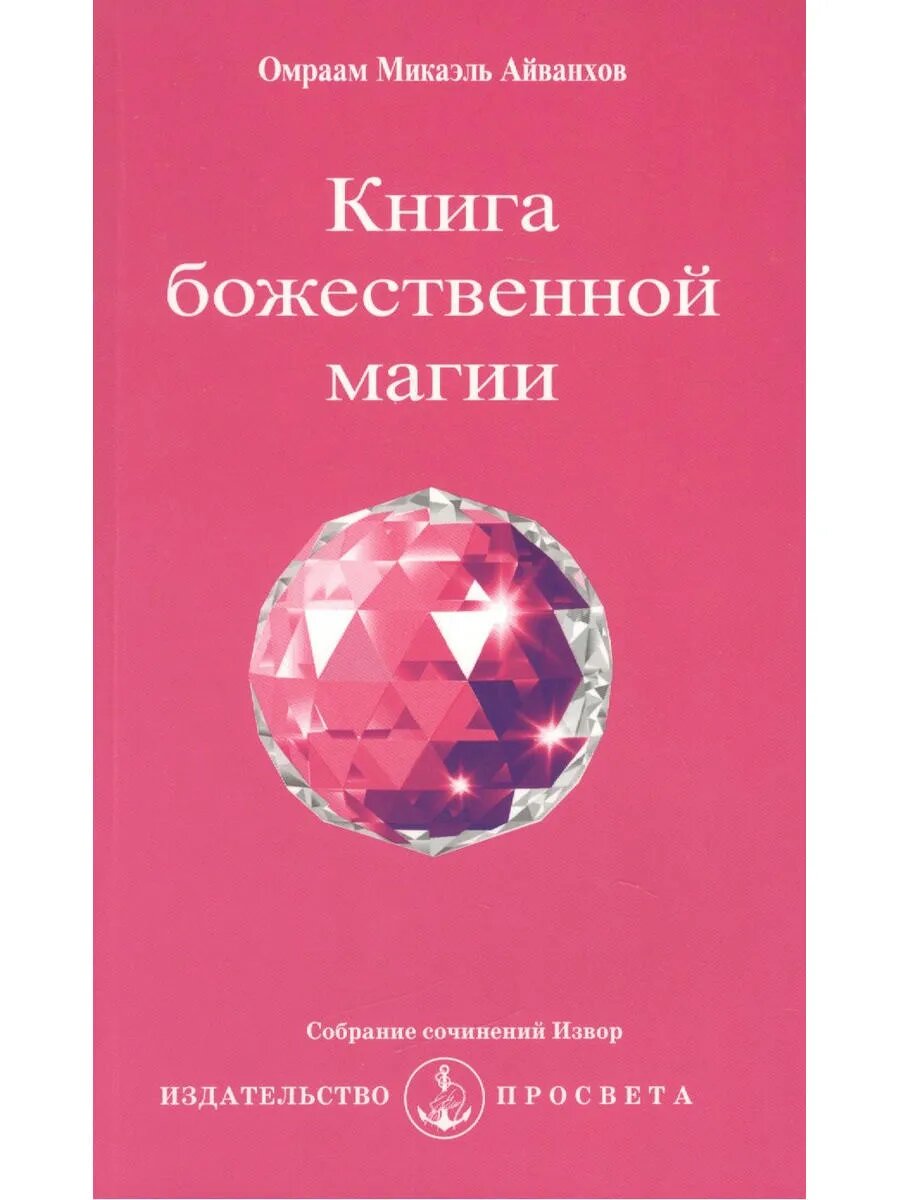 Книга божественной магии / 2-е изд.