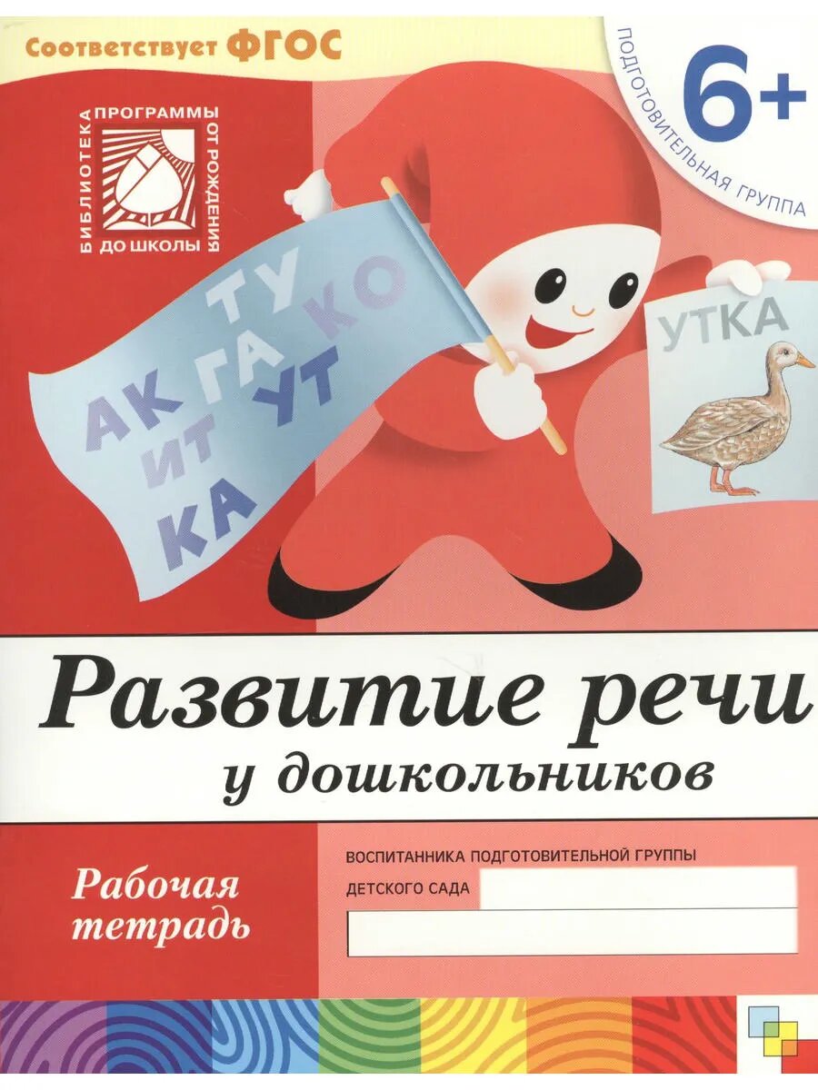 Развитие речи у дошкольников. Подготовительная группа. Рабоч