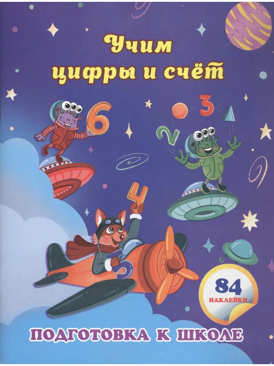 Учим цифры и счет: сборник развивающих заданий для дошкольни