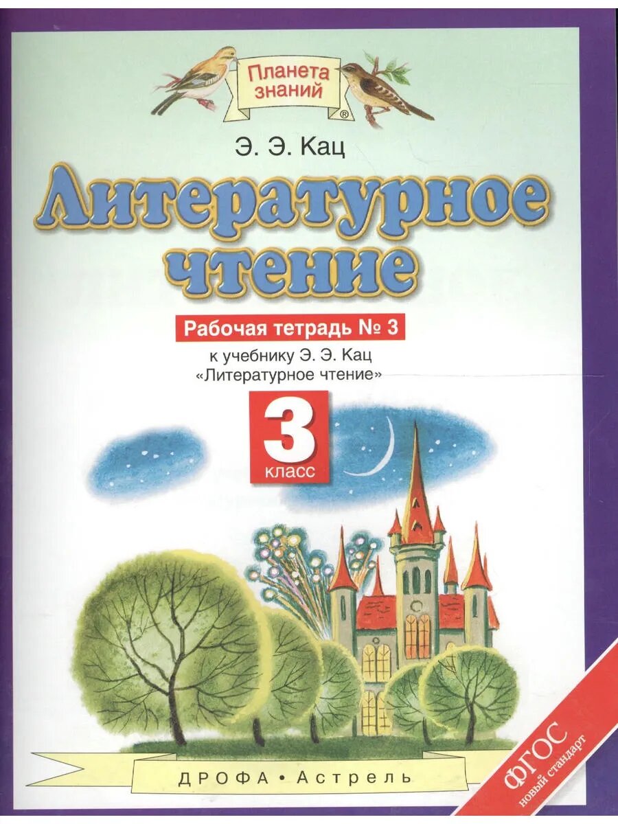 Литературное чтение 3 кл. Р/т №3 (к уч. Кац) (2,4,5 изд) (мП