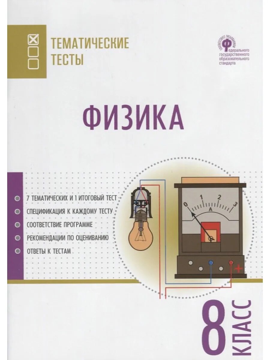 Физика. 8 класс. Тематические тесты