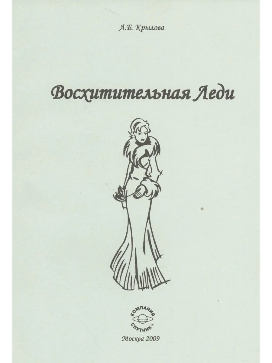 Восхитительная Леди.