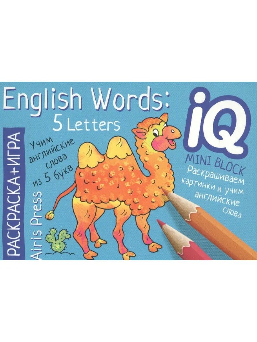 Учим слова из 5 букв = English Words:5 Letters. Раскраска-иг