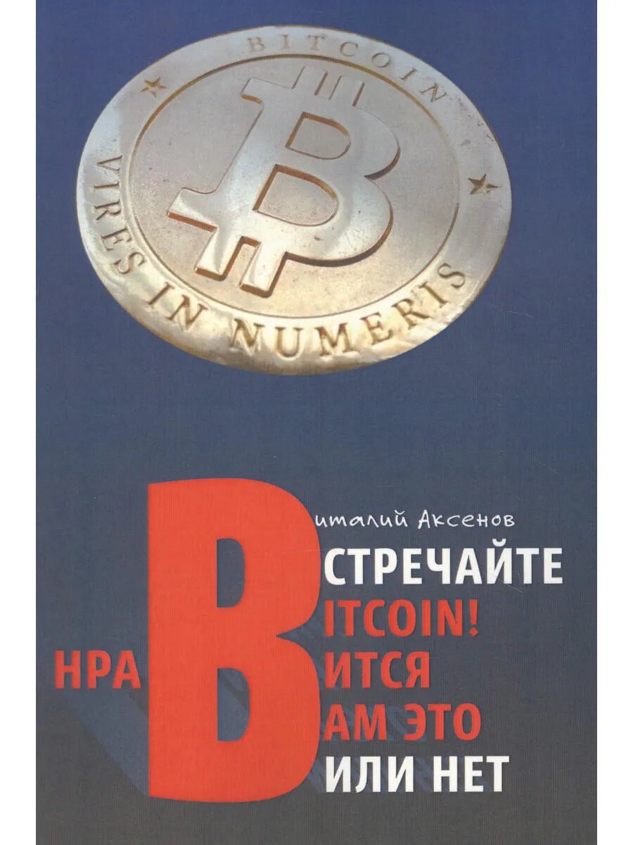 Встречайте BITCOIN! Нравится Вам это или нет. Занимательная