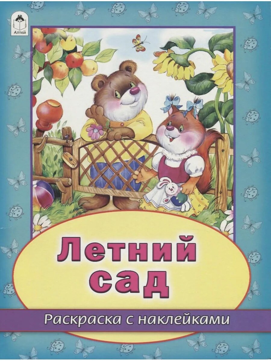 Летний сад. Раскраска с наклейками