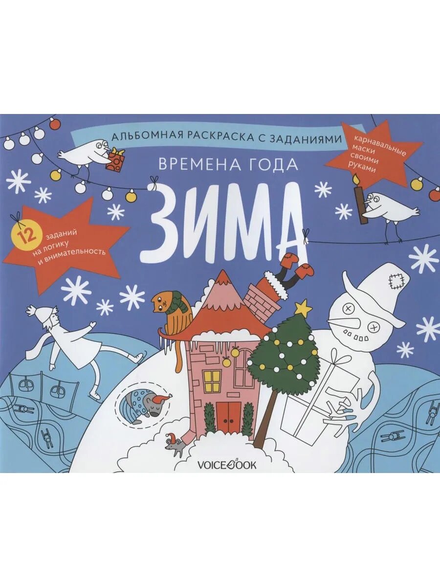 Альбомная раскраска с заданиями "Времена года: зима"
